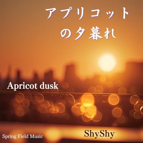 Amazon Music - ShyShyのアプリコットの夕暮れ - Amazon.co.jp