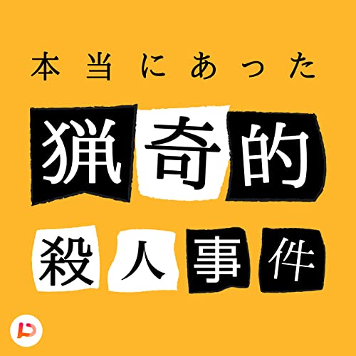 Amazon.co.jp: 本当にあった猟奇的事件簿 : PitPa Inc.: Audibleオーディオブック