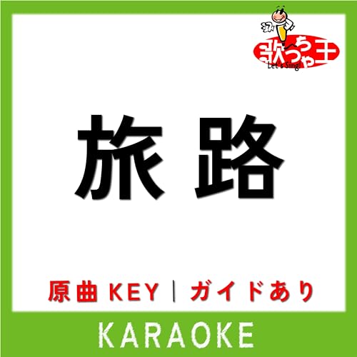 Amazon Music - 歌っちゃ王の日常(カラオケ)[原曲歌手:Official髭男dism] - Amazon.co.jp