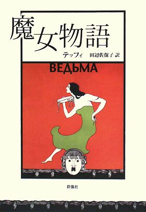 Amazon.com: 魔女物語 (群像社ライブラリー): 9784903619118: N.A Teffi: Books