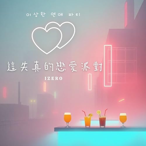 Amazon Music - IZEROの这失真的恋爱派对 - Amazon.co.jp