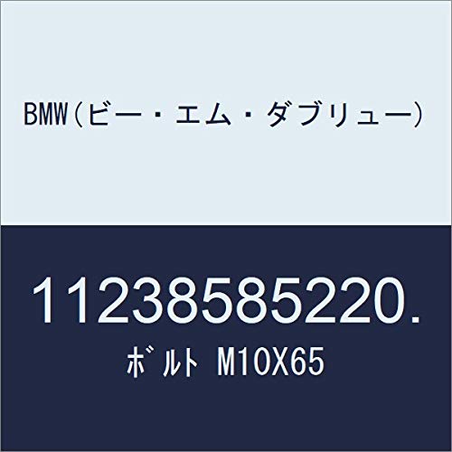 Amazon.co.jp: BMW(ビー・エム・ダブリュー) ボルト M10X65 11238585220. : 産業・研究開発用品