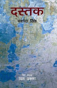 Dastak(New) - Yashoda Singh | Amazon.com.au | Books