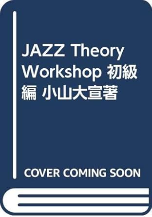 Amazon.co.jp: JAZZ Theory Workshop 初級編 小山大宣著 : 小山大宣: 本