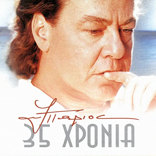 Amazon MusicでGiannis PariosのYiannis Parios 35 Hroniaを再生する