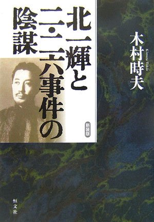 Amazon.com: Kita ikki to niniroku jiken no inboÌ„: 9784770411242: Tokio ...
