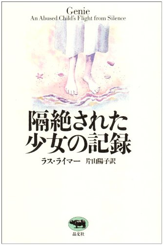 Amazon.com: 隔絶された少女の記録: 9784794962157: Russ Rymer: Books