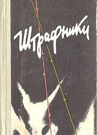 Shtrafniki. Sbornik: Author: 9785703003541: Amazon.com: Books