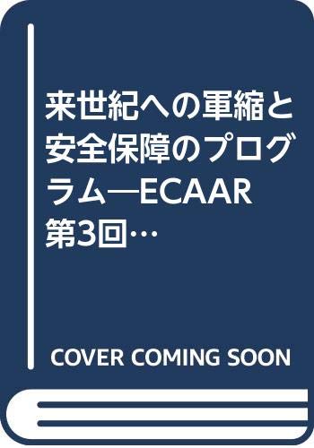 来世紀への軍縮と安全保障のプログラム: ECAAR第3回シンポジウム議事録 | 軍縮問題を考えるエコノミストの会, 服部 彰 |本 | 通販 ...