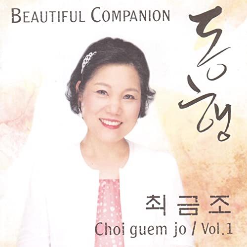 Amazon MusicでChoi Geum Joの아름다운 동행を再生する