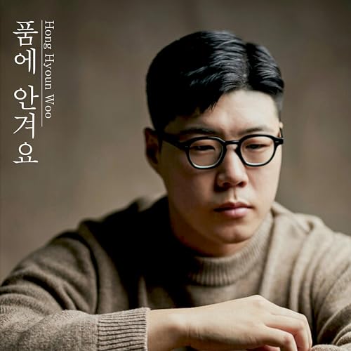 Amazon Music - Hong Hyoun Wooの품에 안겨요 - Amazon.co.jp