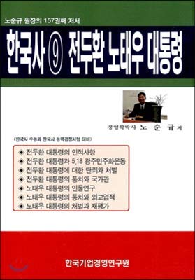 Korean History 9 President Chun Doo-hwan, Roh Tae-woo (Korean Edition ...