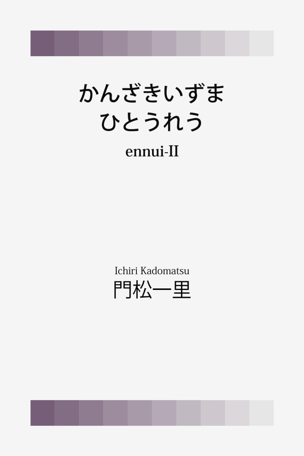 Amazon.co.jp: かんざきいずまひとうれう ennui-II (アンニュイ) : 門松一里, 悠京会: 本