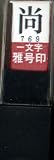 ・ブランド:墨運堂・製造元:墨運堂・モデル:29769・製造元/メーカー部品番号:29769・【本体サイズ】 1cm×1cm×4cm
