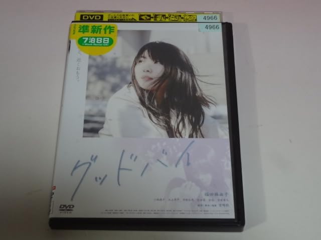 Amazon.co.jp: DVD グッドバイ 福田麻由子 レンタルDVD グッドバイ 福田麻由子 レンタル : パソコン・周辺機器
