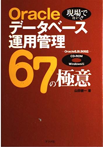 Amazon.com: Oracleデータベース運用管理67の極意―現場で役立つ!!Oracle8、8i、9i対応: 9784816335266: Ken'iti Yamada: Books