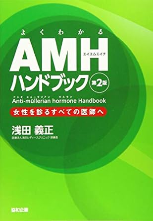 よくわかるAMHハンドブック 第2版 : 浅田 義正: Amazon.sg: Books