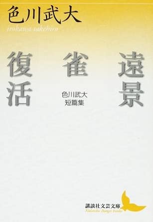 Amazon.com: Infinity-sparrow-revival Irokawa Takehiro Short Stories ...