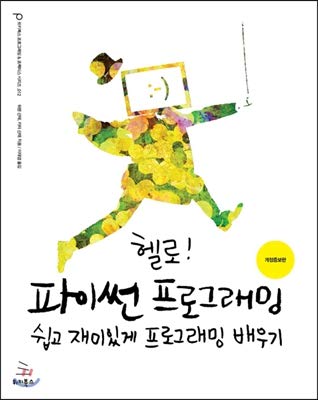 Hello! Python programming (Korean Edition): Warren Sande, Carter Sande: 9791158390112: Amazon ...