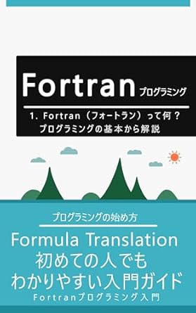 Amazon.co.jp: 1. Fortran（フォートラン）って何？プログラミングの基本から解説: Formula Translation ...