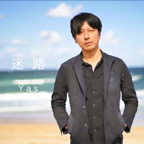 Amazon MusicでYASの迷路を再生する