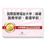 ・ブランド:受験専門サクセス・製造元:ディスカバリー出版・国際医療福祉大学(保健医療学部・看護学部)対策問題集の決定版！「志望校の過去問がない」「試験が直前に迫って時間がない」「第2志望対策を効率よくやりたい」そんな受験生に選ばれている、受...