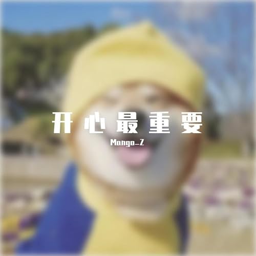 Amazon MusicでMango_Zの开心最重要を再生する