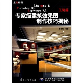 Secret 3ds max6Photoshop CS Lightscape3.2 expert-level architectural renderings production ...