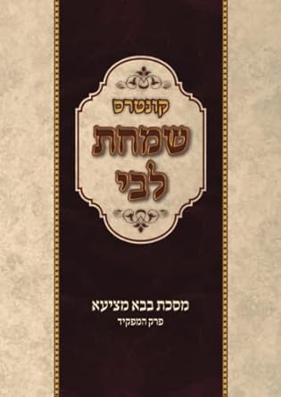 שמחת לבי - המפקיד: Amazon.co.uk: Maimon, R Simcha, Bechhofer, Levi ...
