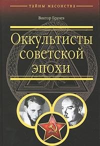 Okkultisty sovetskoy epohi. Russkie masony XX veka: 9785976400894 ...