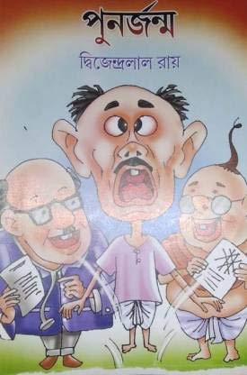 Amazon.com: Punarjanma: Dwijendralal Roy: Books