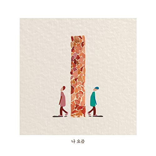 Amazon.co.jp: 나 요즘 : 강예준 (Yejun Kang): Digital Music