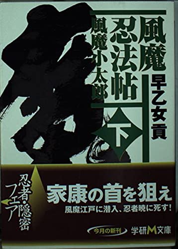 Fuma Ninja Art - Fuma Kotaro (Gakken M Bunko) (2003) ISBN: 4059002135 ...