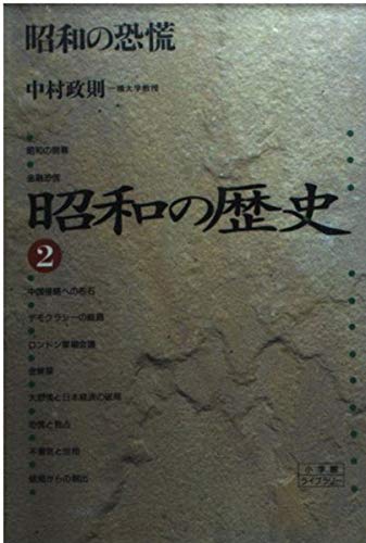 Amazon.com: Depression Showa history of Showa (Shogakukan library ...