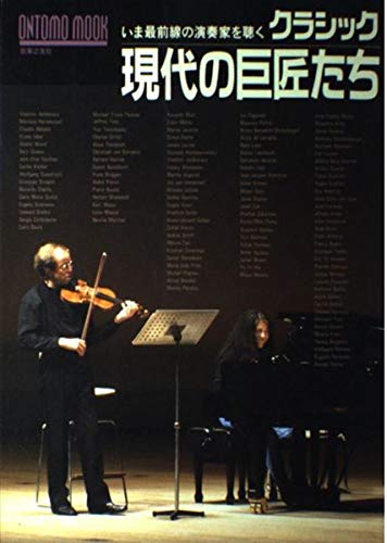 現代の巨匠たち (ONTOMO MOOK) |本 | 通販 | Amazon