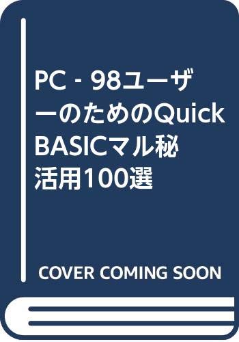 Amazon.co.jp: PC-98ユーザーのためのQuickBASICマル秘活用10 : 涌井 良幸, 涌井 貞美: 本