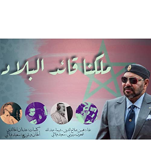 Écouter ملكنا قائد البلاد par said filali sur Amazon Music Unlimited