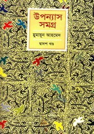 Amazon.com: Uponnash Shomogro-12: Humayun Ahmed: Books