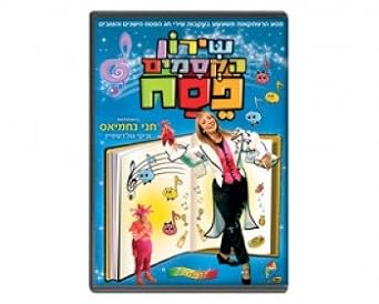 Amazon.com: Passover Magic Songbook - Israeli Kids DVD in Hebrew (Pal ...