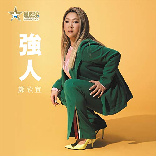 Amazon MusicでJoyce Chengの強人を再生する