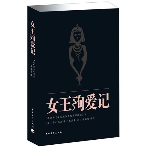 Antony and Cleopatra (Chinese Edition): William Shakespeare ...