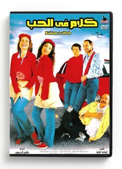 Amazon.com: Kalam Fel Hob (Arabic DVD) #210 : Yousra, Hanan Turk ...