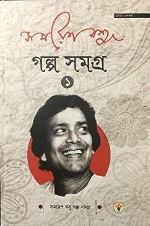 Buy Samaresh Basu Galpa Samagra Volume 1 Book Online at Low Prices in ...