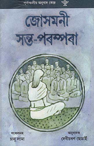 Josmani Sant Parampara in Assamese (An Old Book): Sanu Lama ...