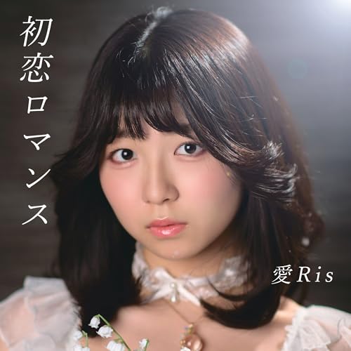 Amazon.co.jp: 初恋ロマンス : 愛Ris: デジタルミュージック