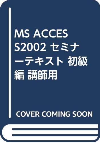 Amazon.co.jp: MS ACCESS2002 セミナーテキスト 初級編 講師用 : 日経BPソフトプレス: 本