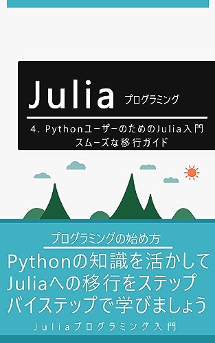 Amazon.co.jp: 4. PythonユーザーのためのJulia入門：スムーズな移行ガイド: Pythonの知識を活かしてJuliaへの移行をステップバイステップで学びましょう 電子 ...