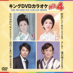 Amazon.com: Karaoke - King DVD Karaoke Hit 4 Vol.91 [Japan DVD] KIBK-91 ...