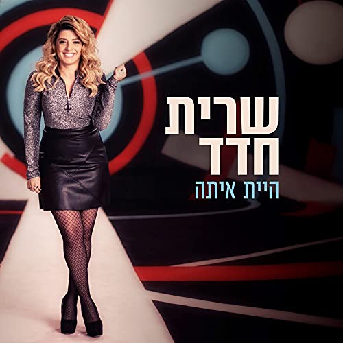 היית איתה de Sarit Hadad en Amazon Music Unlimited