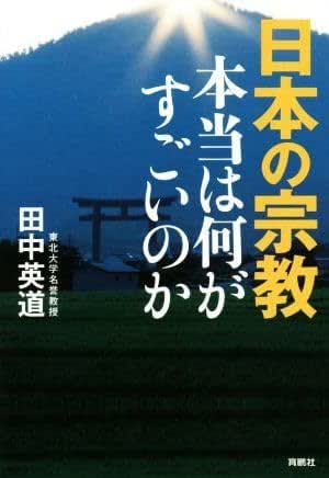 Amazon.co.jp: Japanese Religions: What is Really Great? / Hidemichi ...